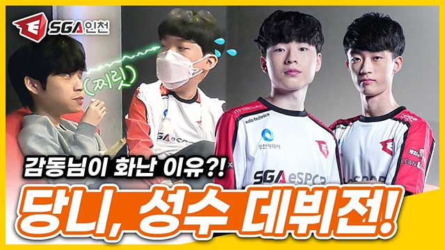 [SGA인천 KRPL] 당니&성수 선수의 화려한 데뷔전!ㅣ대기실에서 감동님이 화난 이유는??! ????SGA vs RESET