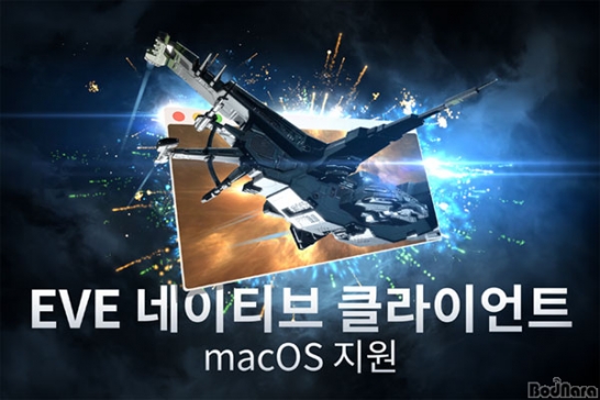 CCP 게임즈, 이브 온라인 맥OS 버전 출시한다 - SGAe스포츠