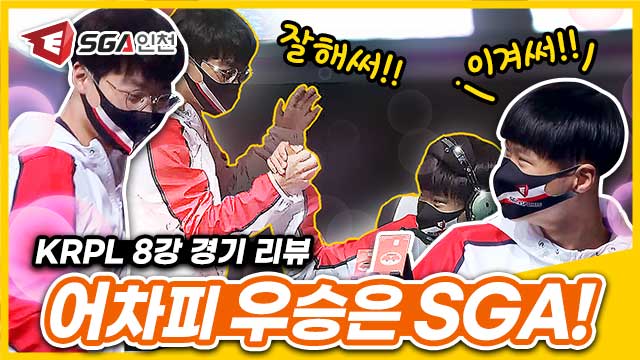[SGA인천] 어차피 우승은 SGA???? ㅣ KRPL 8강 경기 리뷰 ⚡SGA vs BRL ⚡