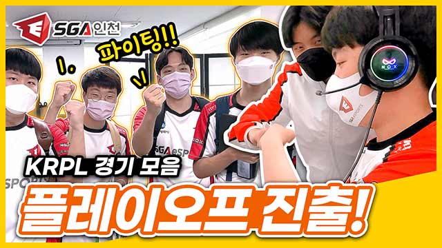 [SGA인천] KRPL 플레이오프 진출 확정???? ㅣ SGA인천 준플레이오프 비하인드